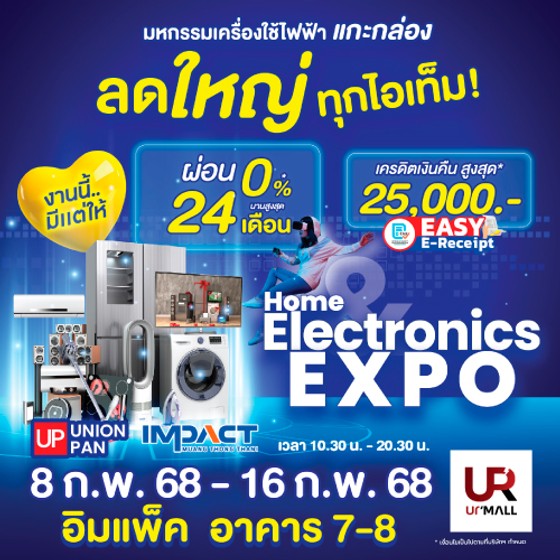 มหกรรมเครื่องใช้ไฟฟ้า กับงานนี้มีแต่ให้ " HOME ELECTRONICS EXPO
